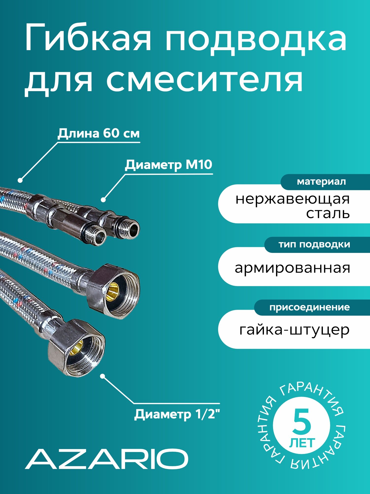 Подводка для смесителей AZARIO 0,6 м (нерж. оплетка) 1/2 пара AZ-60MF