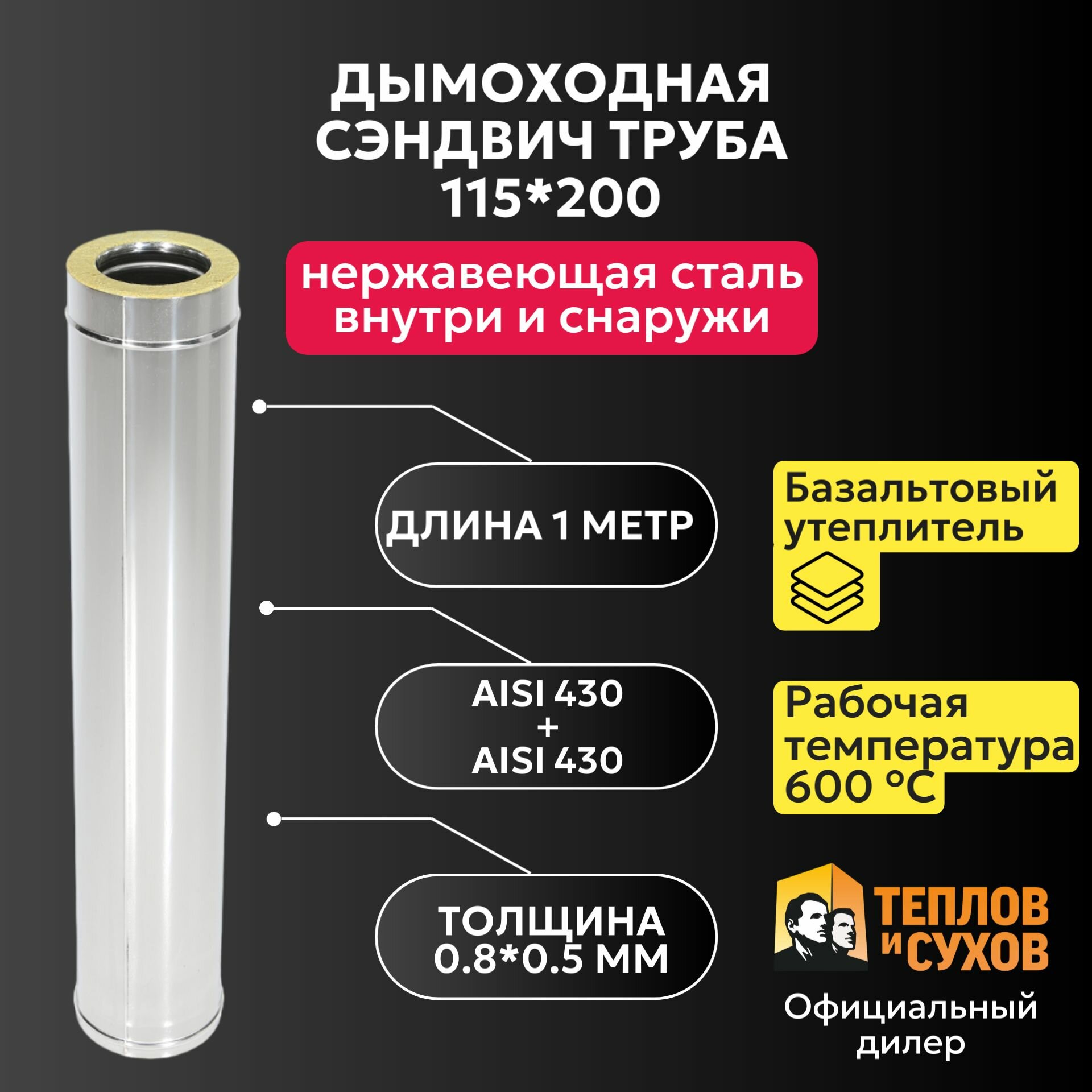 Сэндвич труба для дымохода 115x200 мм AISI 430 (0,8 мм)/AISI 430 (0,5 мм) из нержавеющей стали 1 метр, жаростойкая термо, для бани, печи и котлов