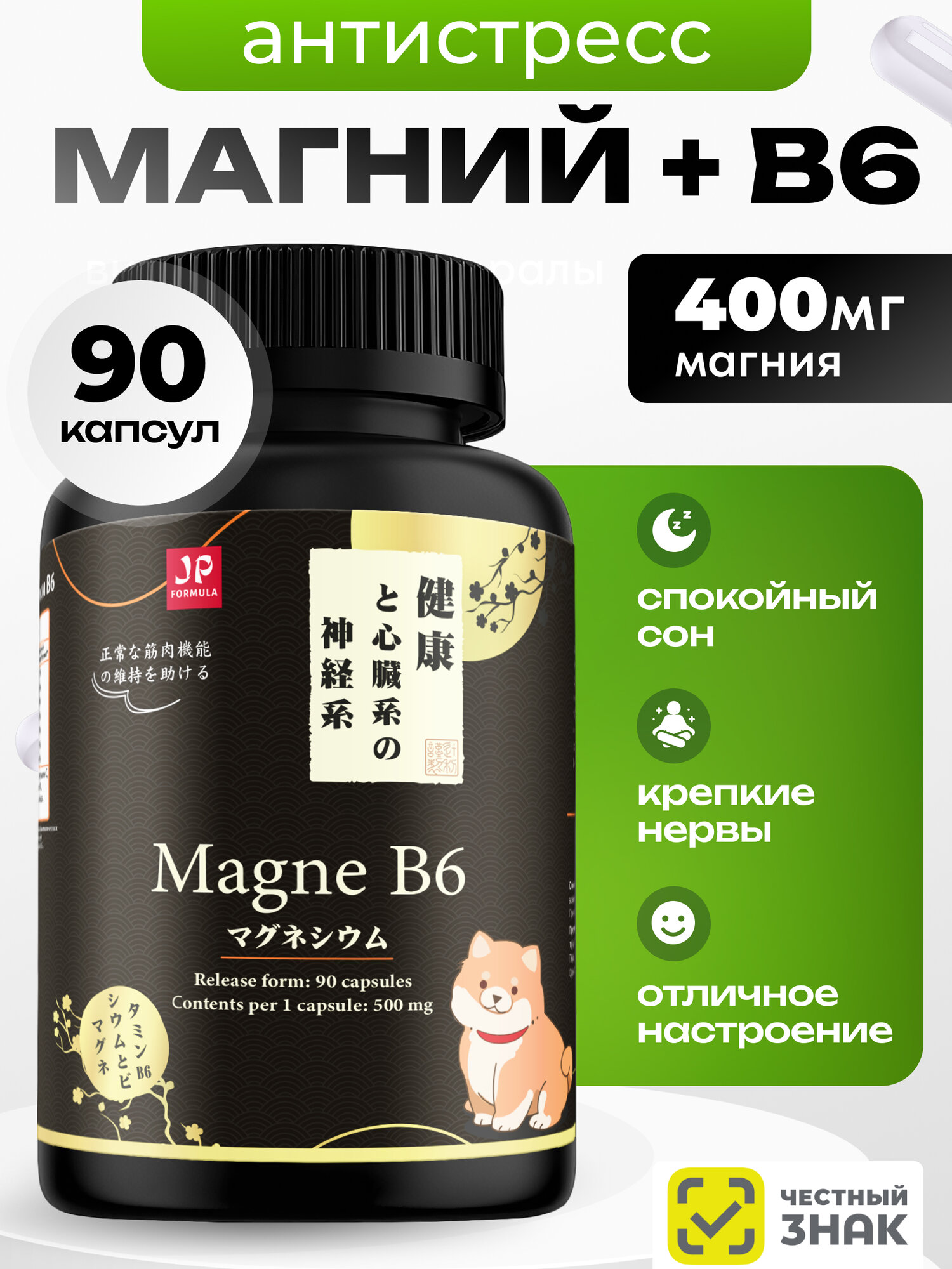 Магний от стресса и нервов в капсулах с витамином В6 400мг 90 капсул Japan Formula