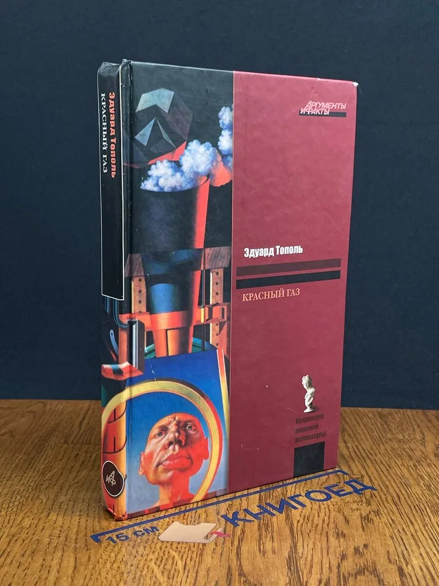 Книга. Красный газ 2009 (2041224091069)