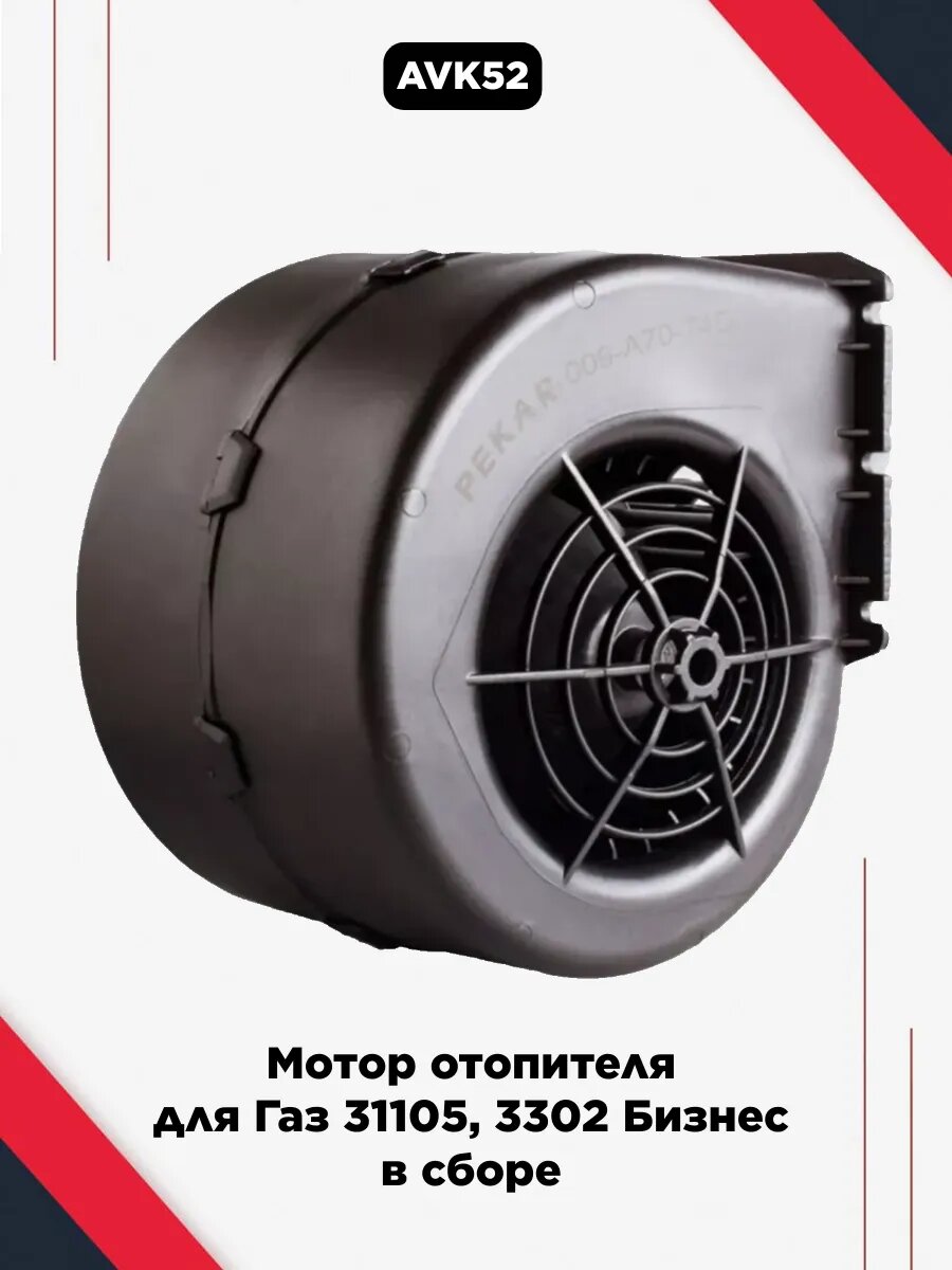 Мотор отопителя для Газ 31105, 3302 Бизнес в сборе
