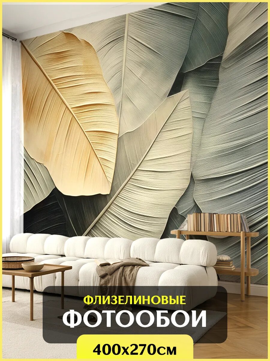 Фотообои на стену Листья 400 х 270 см