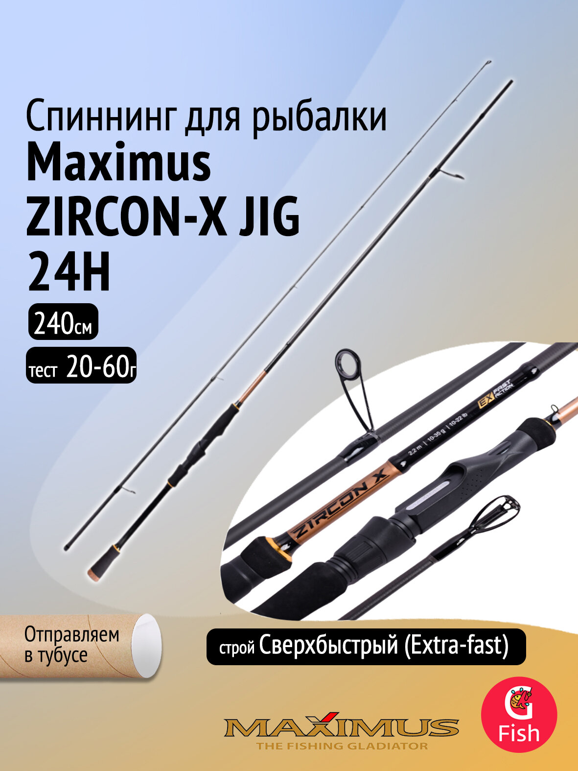Спиннинг Maximus ZIRCON-X JIG 24H 2,4m 20-60g штекерный 2 секции