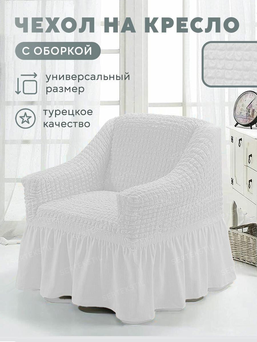 CONCORDIA Чехол на мебель для кресла, 120х90см