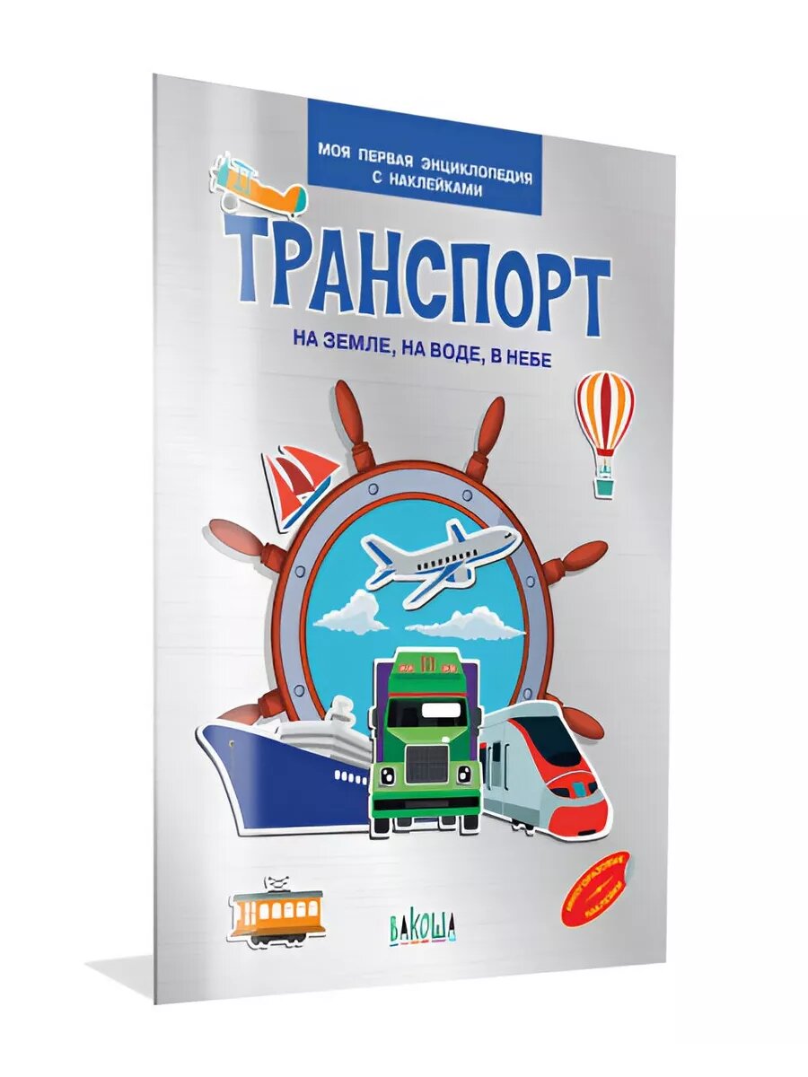 Моя первая энциклопедия с наклейками: Транспорт