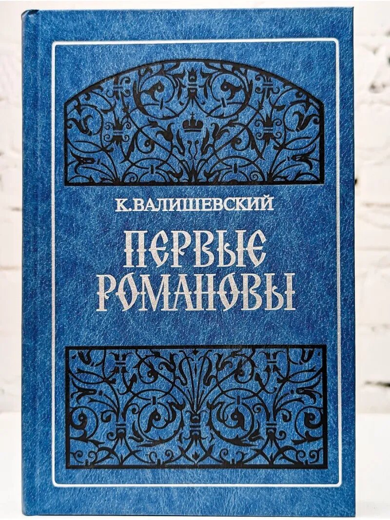 Первые Романовы