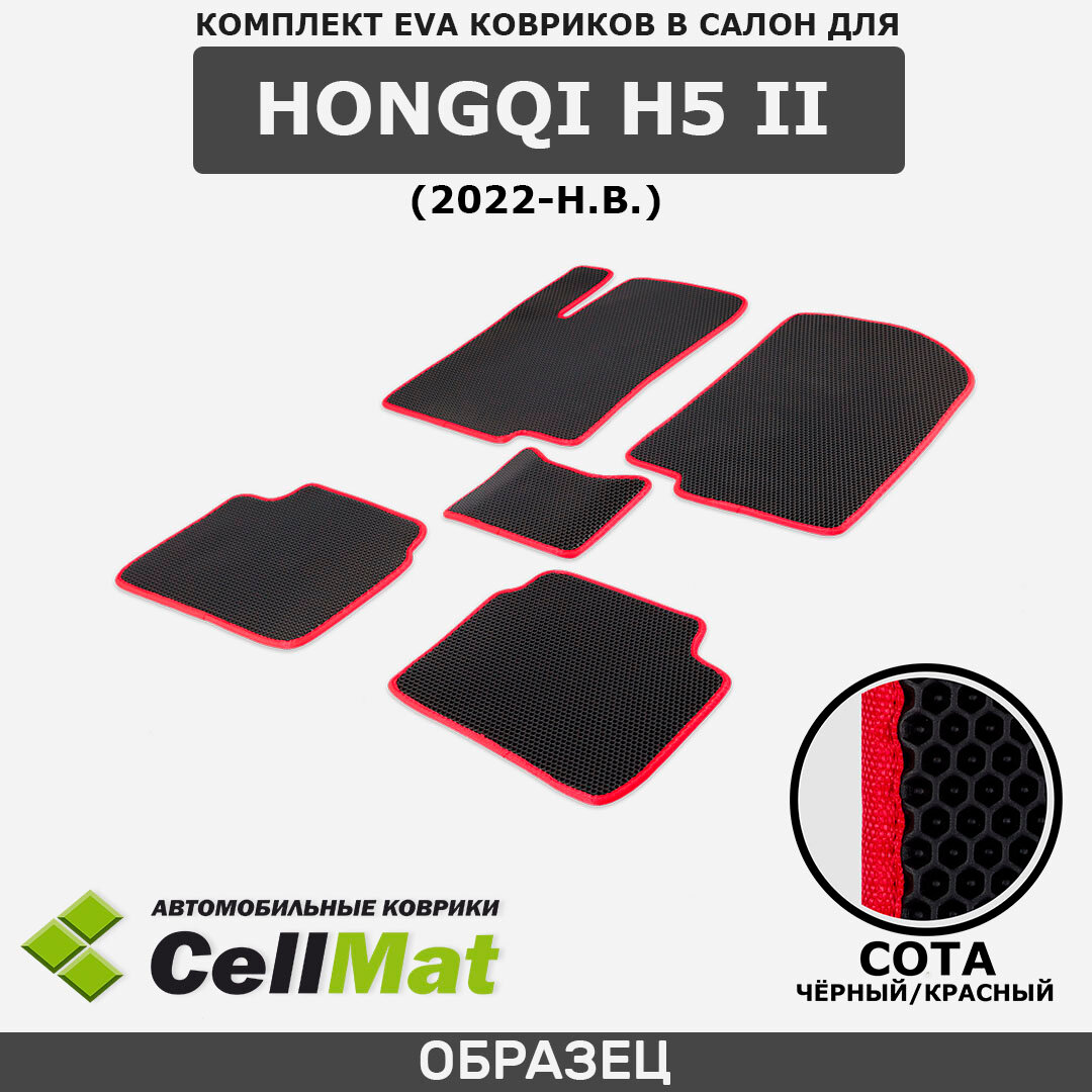 ЭВА ЕВА EVA коврики CellMat в салон Hongqi H5, Хончи H5, 2-ое поколение, 2022-н. в.