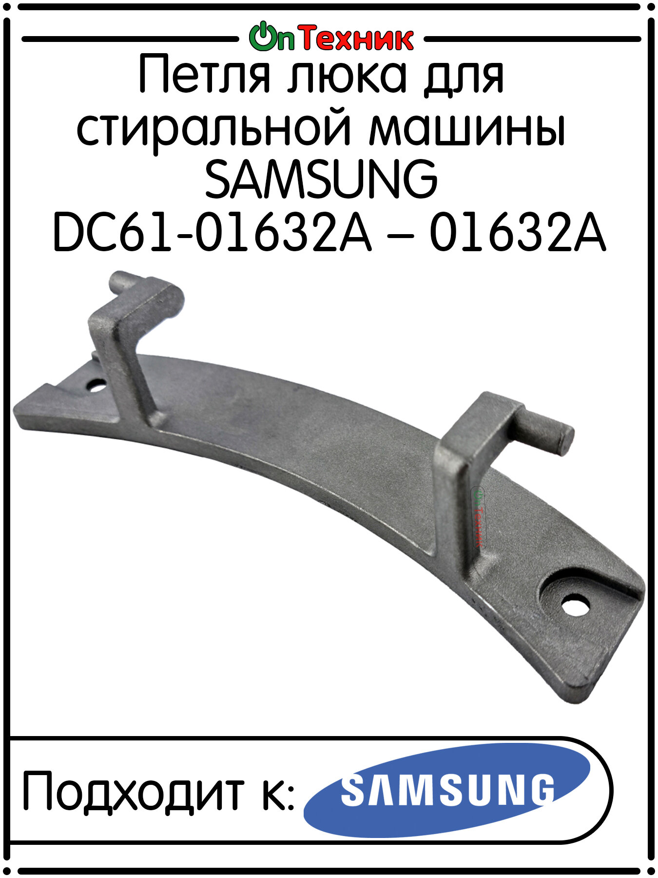 Петля люка для стиральных машин SAMSUNG DC61-01632A - 01632A DC6101632A кронштейн шарнир опора дверцы люка стиральной машины DC61-01632A DRH000SA