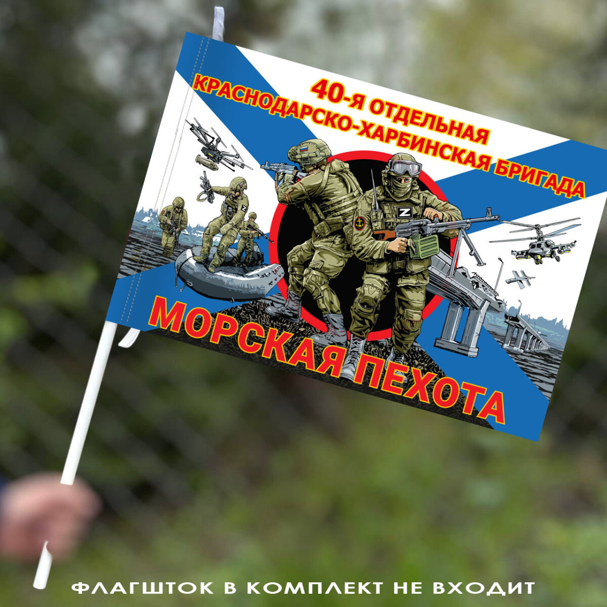Флаг "40 отдельная гвардейская бригада морской пехоты" (Краснодарско-Харбинская), размер 40х60см, полиэфирный шелк