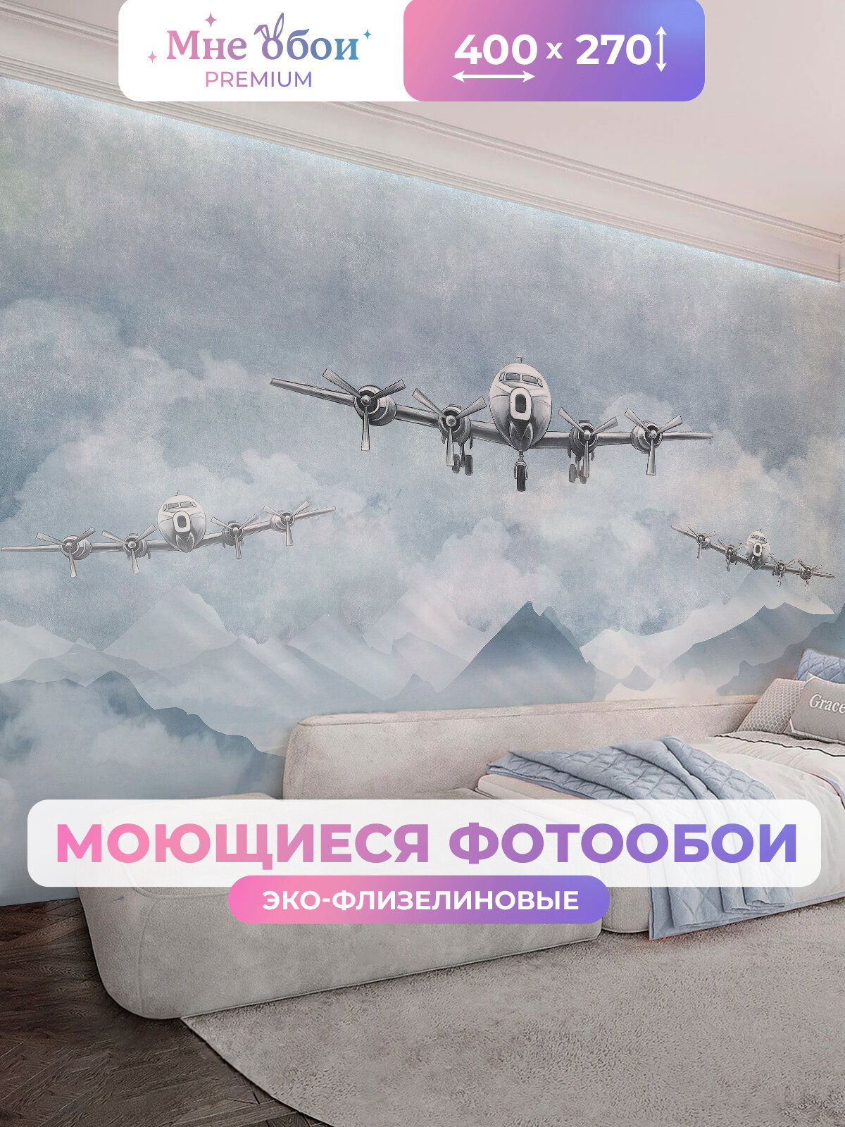 Фотообои на стену в детскую 3d 400х270 (ШхВ) фото обои для мальчика, самолёты