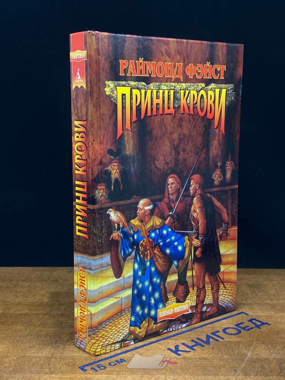 Книга. Принц крови 1997 (2044505515063)