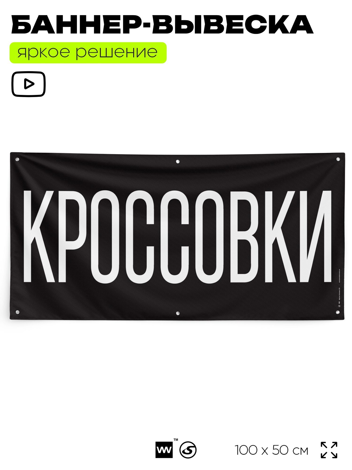 Рекламная вывеска баннер Кроссовки, для магазина одежды и обуви, 100х50 см, с люверсами, черный, Silver Plane x Айдентика Технолоджи
