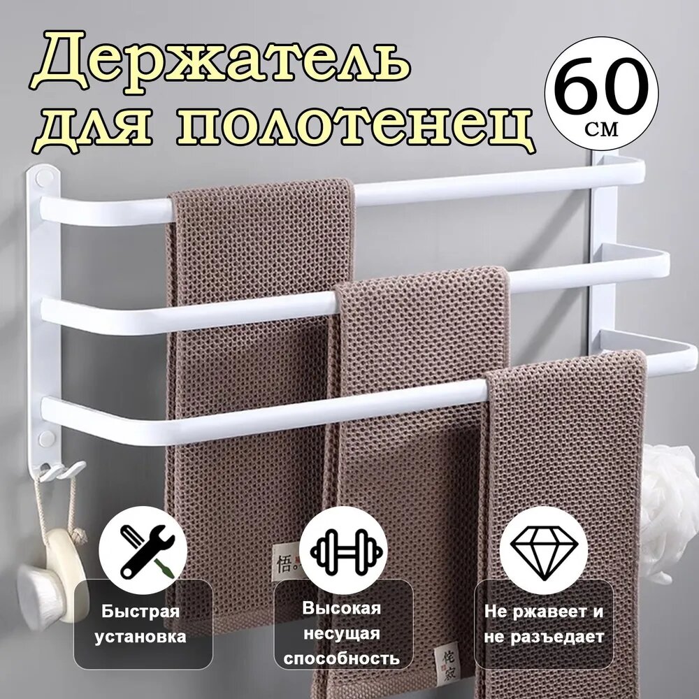 Держатель для полотенец в ванную, полка для ванной, пвешалка для полотенец, на стену без сверления, 60CM, белое
