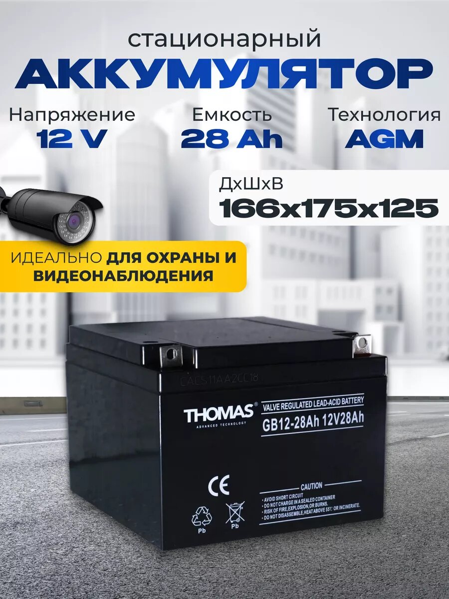Аккумулятор ибп 12v 28 Ah M5 AGM на охранную систему, эхолот