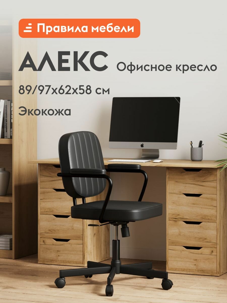 Офисное, компьютерное кресло Алекс, на колесиках, с подлокотниками, с механизмом качения, 62х58х89 см, Черный, экокожа