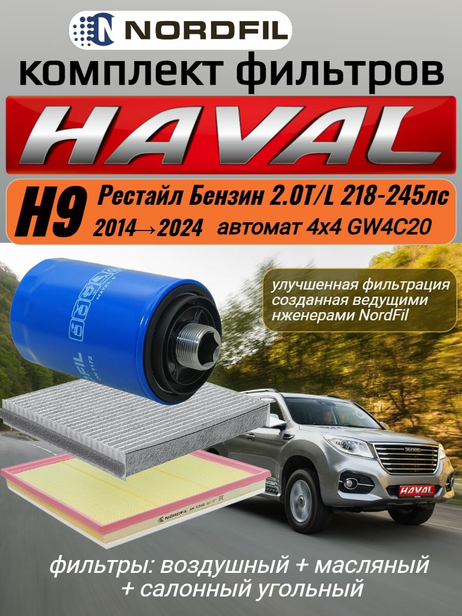 Комплект фильтров HAVAL H9 I Рестайл 2.0T 4х4 бензин 218-245лс 2014-2024