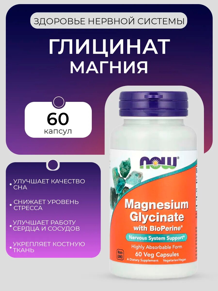 NOW, Magnesium Glycinate, Глицинат магния с BioPerine, 60 шт