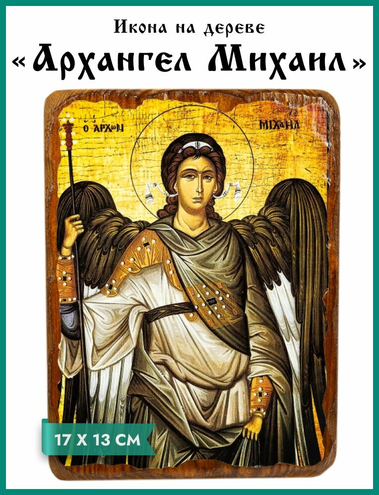 Икона под старину на состаренном дереве "Архангел Михаил" 17 х 13 см