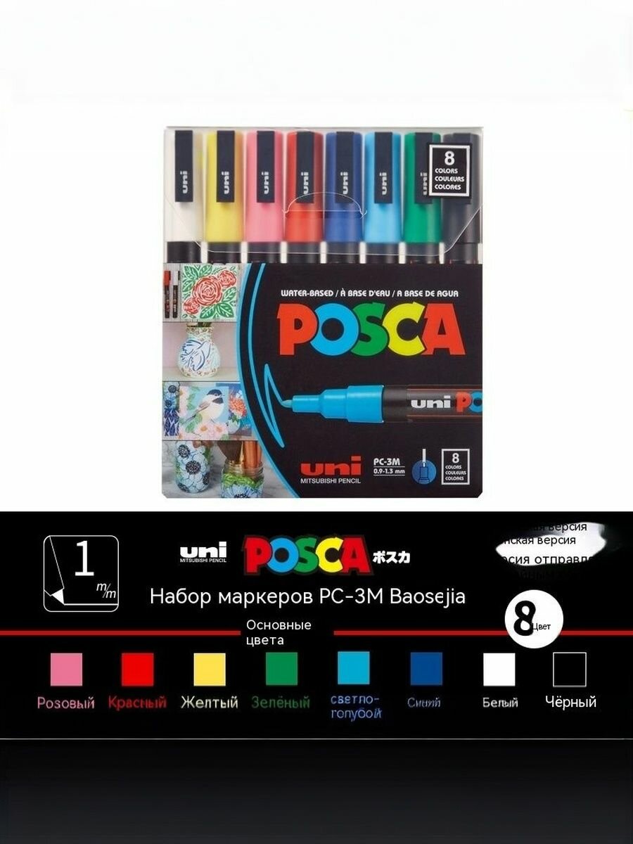 Маркер Uni Posca PC-3M, перманентный, быстросохнущий, для граффити, 8 цветов