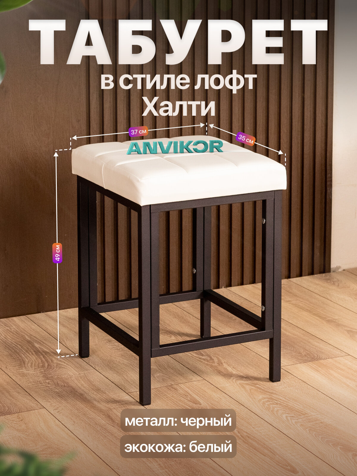 Стул табурет кухонный металлический в стиле лофт экокожа Халти черный/белый
