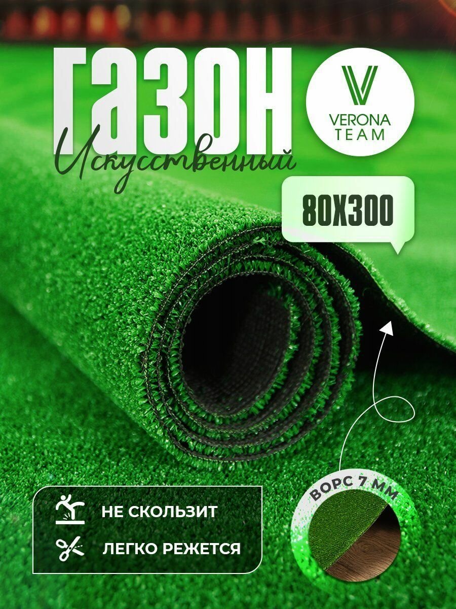 Искусственный газон трава для декора 80х300 см (0,8х3,0 м), BINAVE