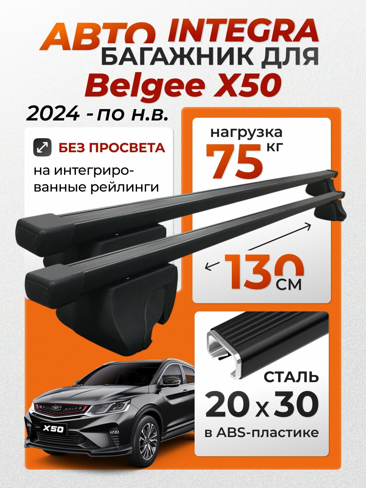 Багажник для Belgee-X50 с 2024- (Белджи Х50) на интегрированные (без просвета) рейлинги. Integra-130 20х30 (поперечины и упоры)