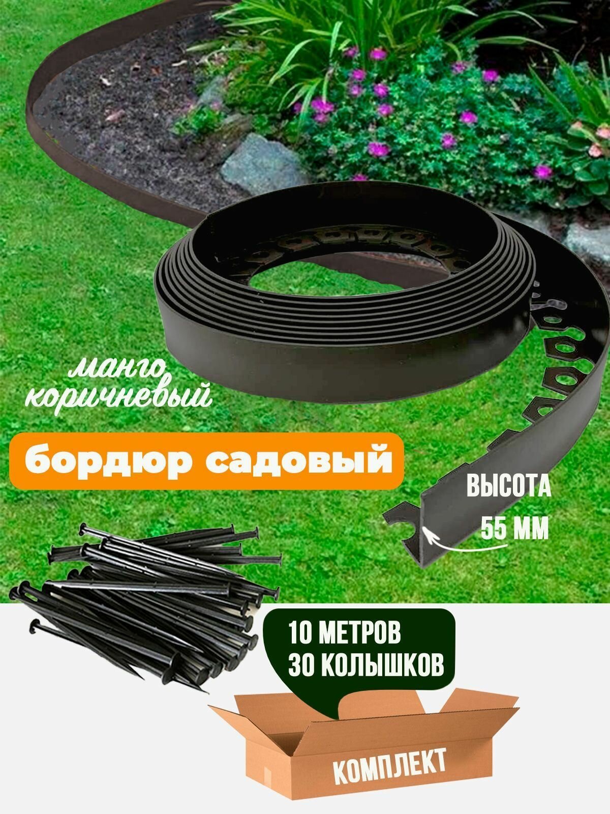 Бордюр садовый