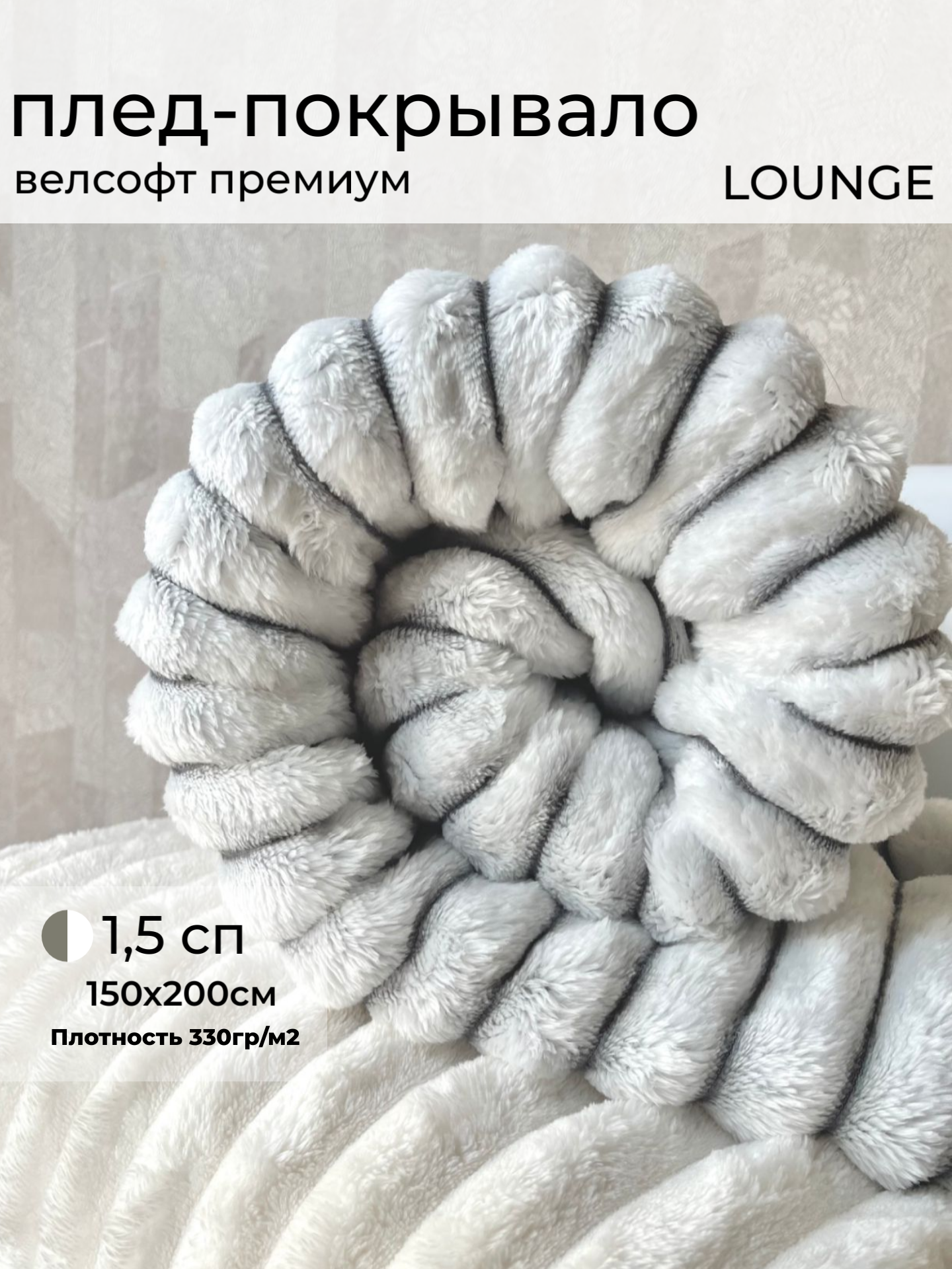 Плед LOUNGE "Royal Light Grey", 1.5 спальный, пушистый, 150x200см, белый в серую полоску, в подарочной сумке