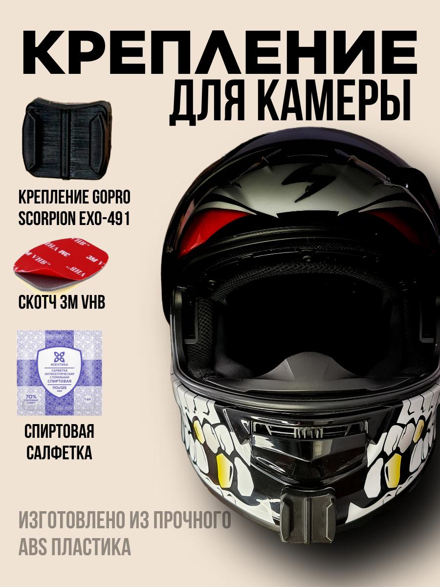 Крепление камеры на мотошлем Scorpion EXO-491 для GoPro DJI Insta360 SJCAM