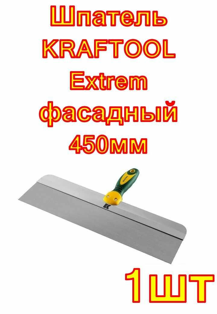 Шпатель KRAFTOOL Extrem фасадный 450мм