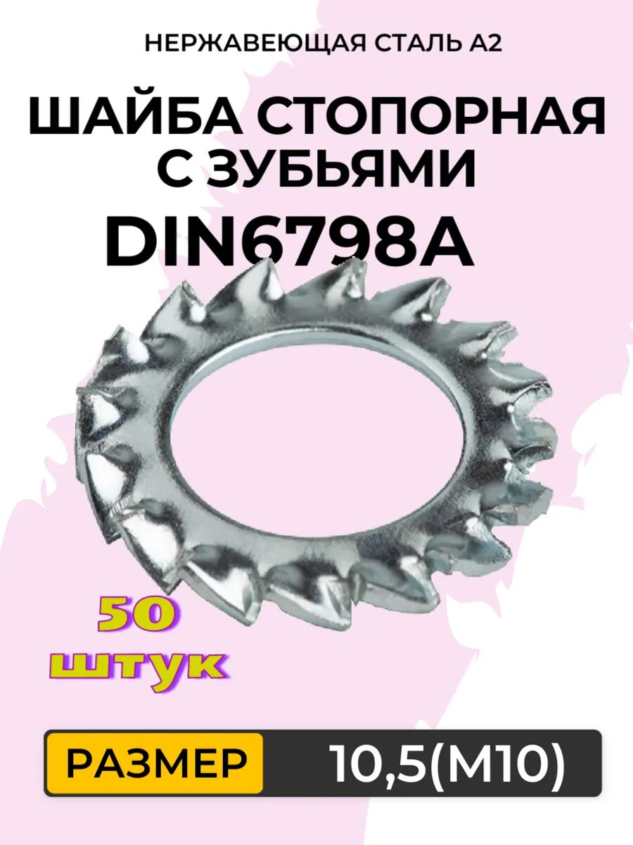 Шайба под резьбу М10 стопорная с зубьями DIN 6798А, нержавеющая сталь А2, 50 штук