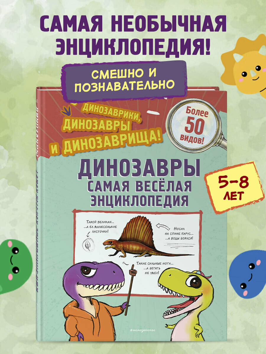 Ингроссо Д. Динозавры. Самая веселая энциклопедия