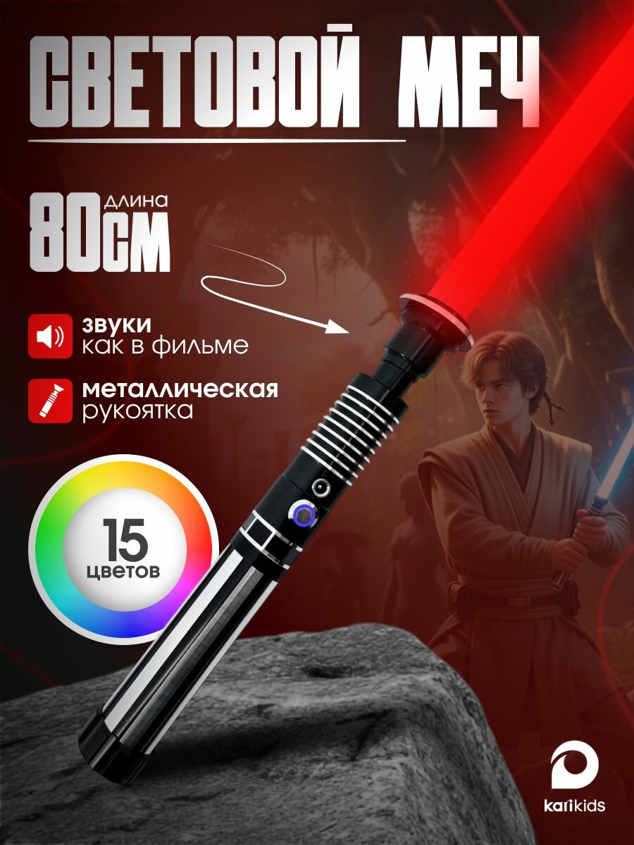 Световой меч джедая детская игрушка со звуком, цвет разноцветный