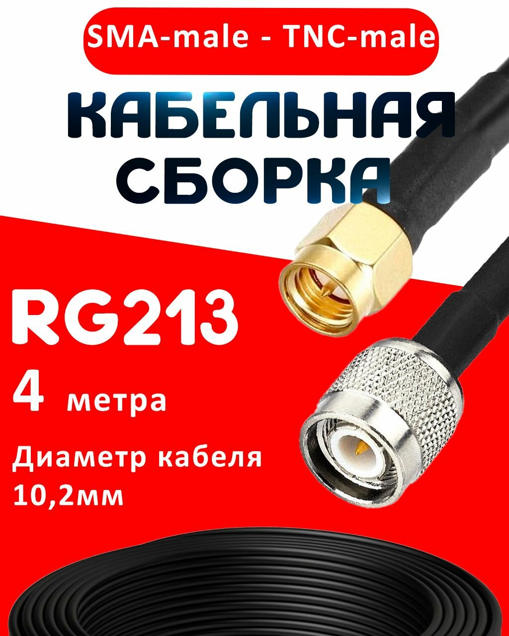 Кабельная сборка RG-213 с разъемами SMA-male - TNC-male, 4 метра