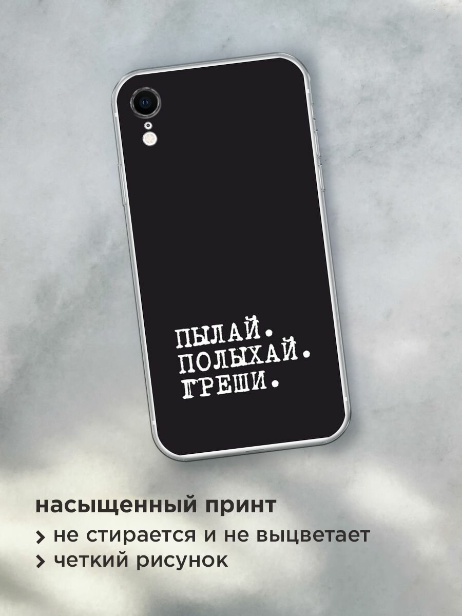 Чехол на Apple iPhone XR / Айфон XR с принтом "Пылай и греши" — фото 1