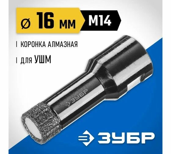 Высокоскоростная алмазная коронка по керамограниту и железобетону ЗУБР Профессионал М14, вакуумное спекание, 16 мм, для УШМ 29865-16