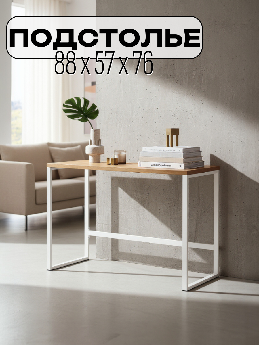 Подстолье для стола, Опора для стола 88х57х75,5 см, металлическое, белое