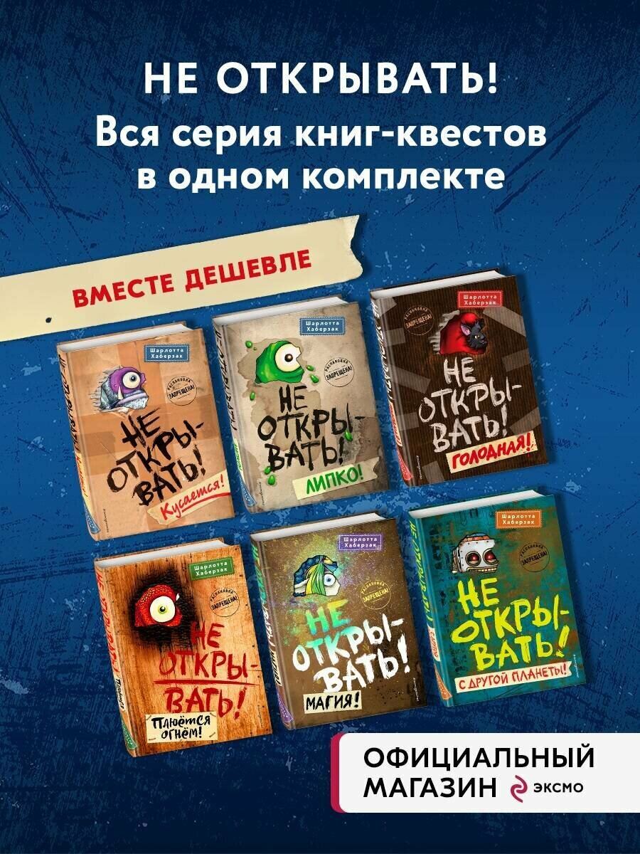 Комплект из 6 книг цикла Не открывать. (ИК)