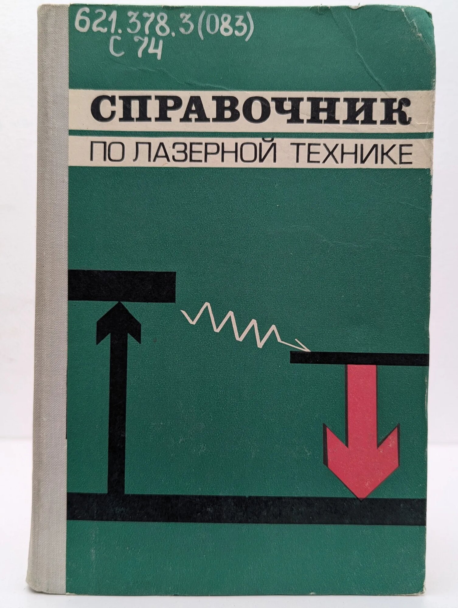 Справочник по лазерной технике Байбородин Юрий Васильевич, Криксунов Леонид Зиновьевич, Литвиненко Олег Николаевич (ред.) 1978