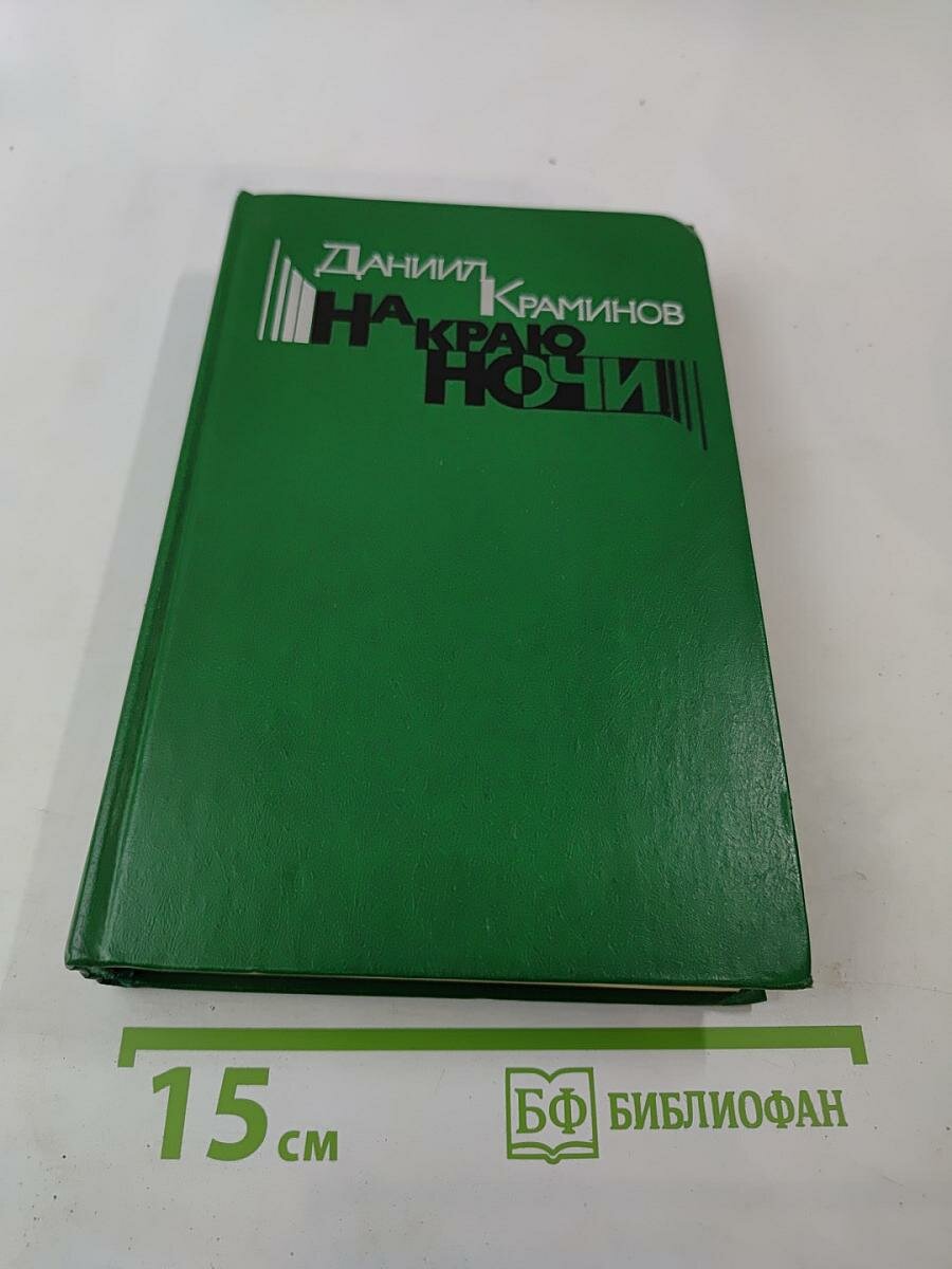 На краю ночи