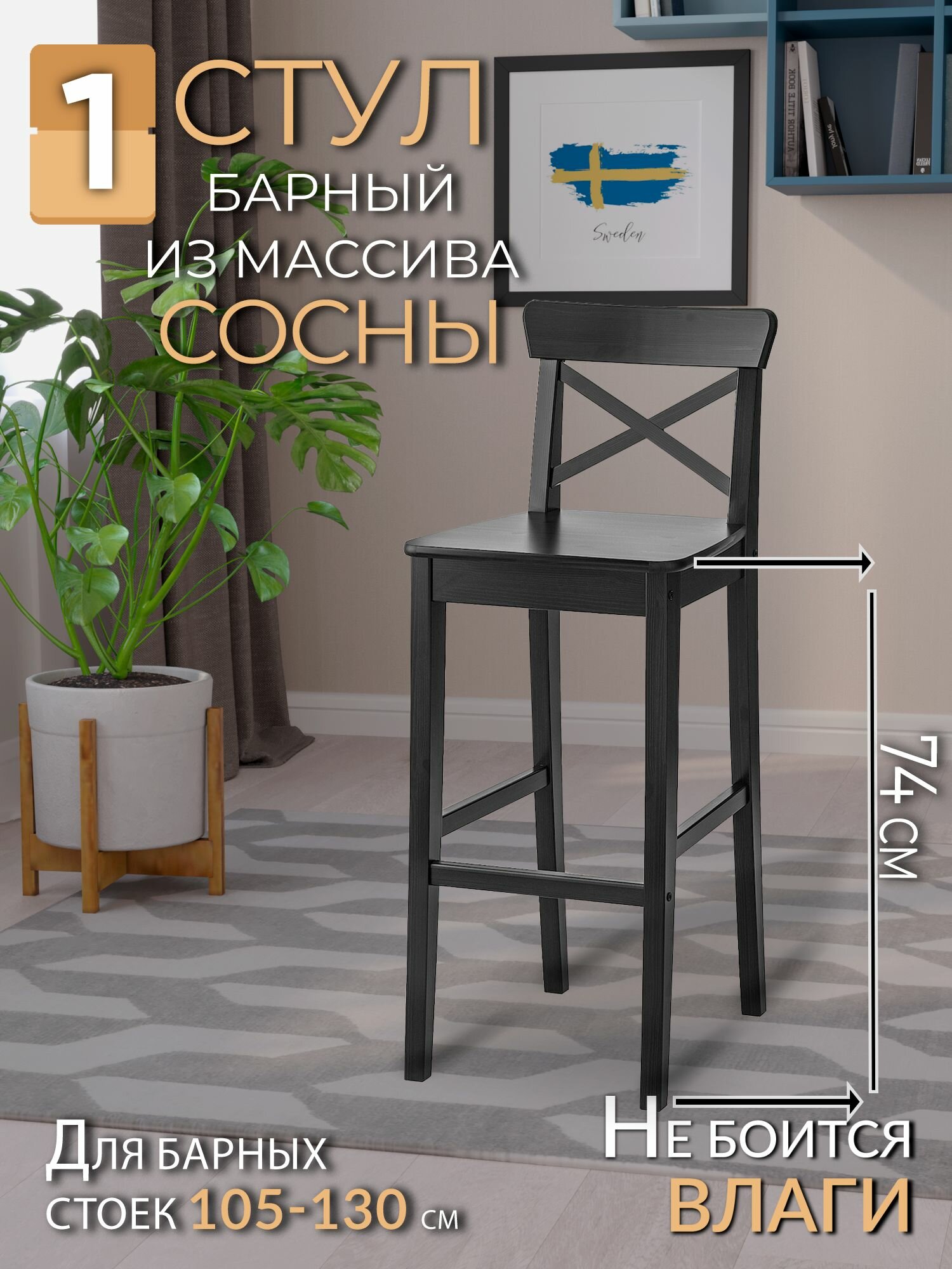 Высокий барный стул для кухни со спинкой INGOLF деревянный кухонный полубарный