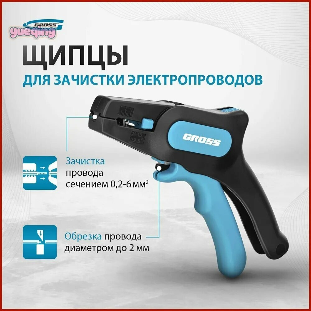 Щипцы для зачистки проводов GROSS Electric (0,2 6 мм2 (10 24 AWG), нержавеющая сталь (лезвие), самовысвобождающиеся, ограничитель длины, 17722