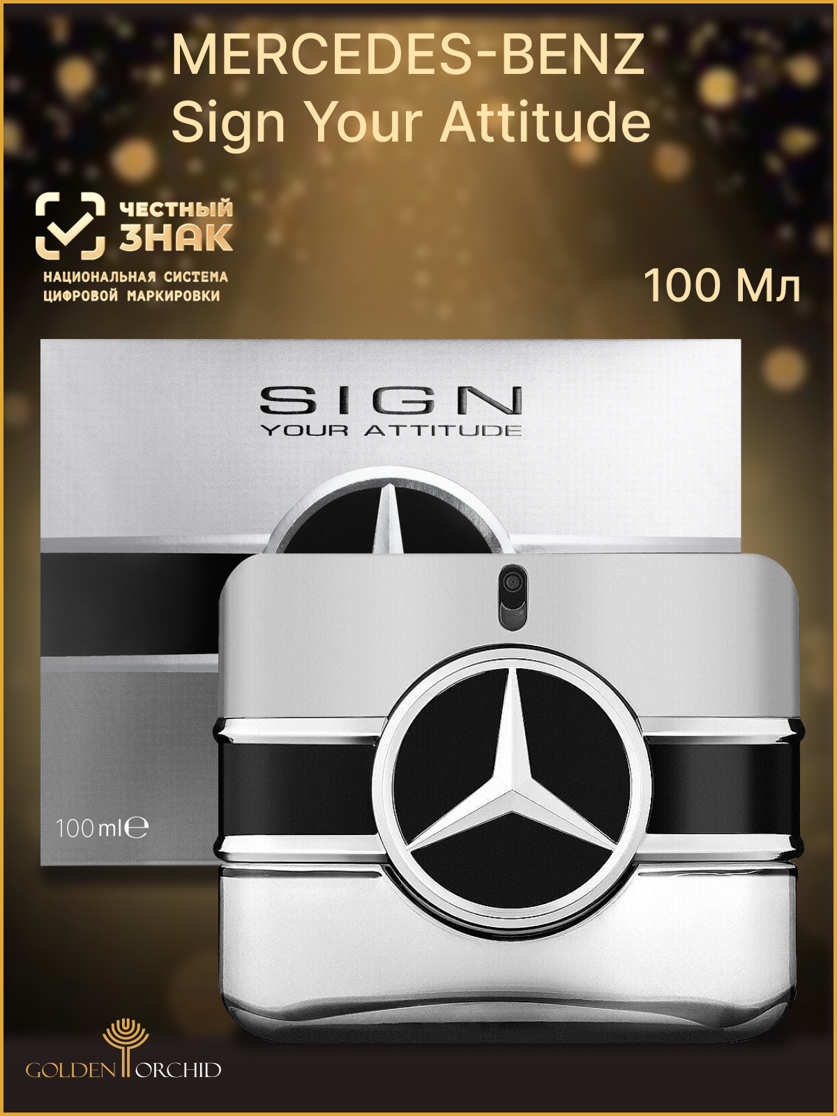 Туалетная вода мужская MERCEDES-BENZ Sign Your Attitude For Men 100 мл. Мерседес духи мужские.