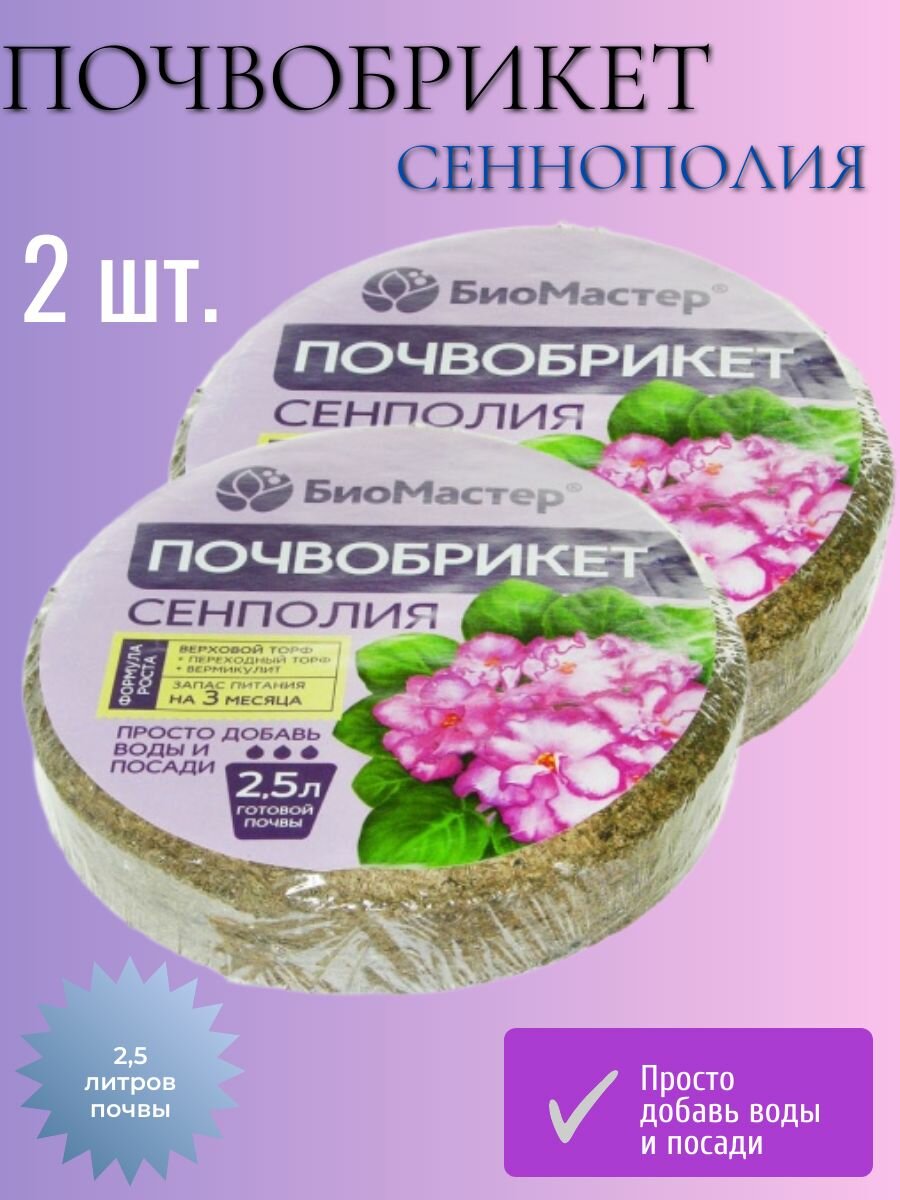 Почвобрикет "Сенполия", 2,5 л, 2 шт - круглый, для сенполий, фиалок, глоксиний и других комнатных цветов. Плодородная спрессованная почва, с добавлением вермикулита.