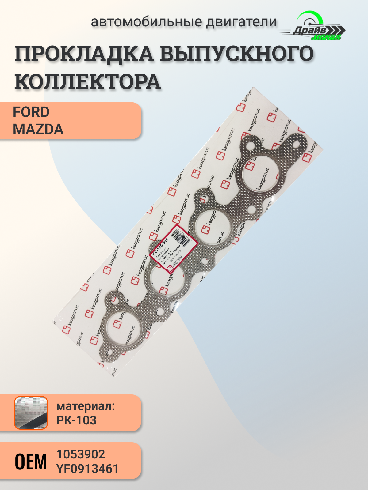 Прокладка выпускного коллектора для автомобилей Ford, Mazda (РК-103)