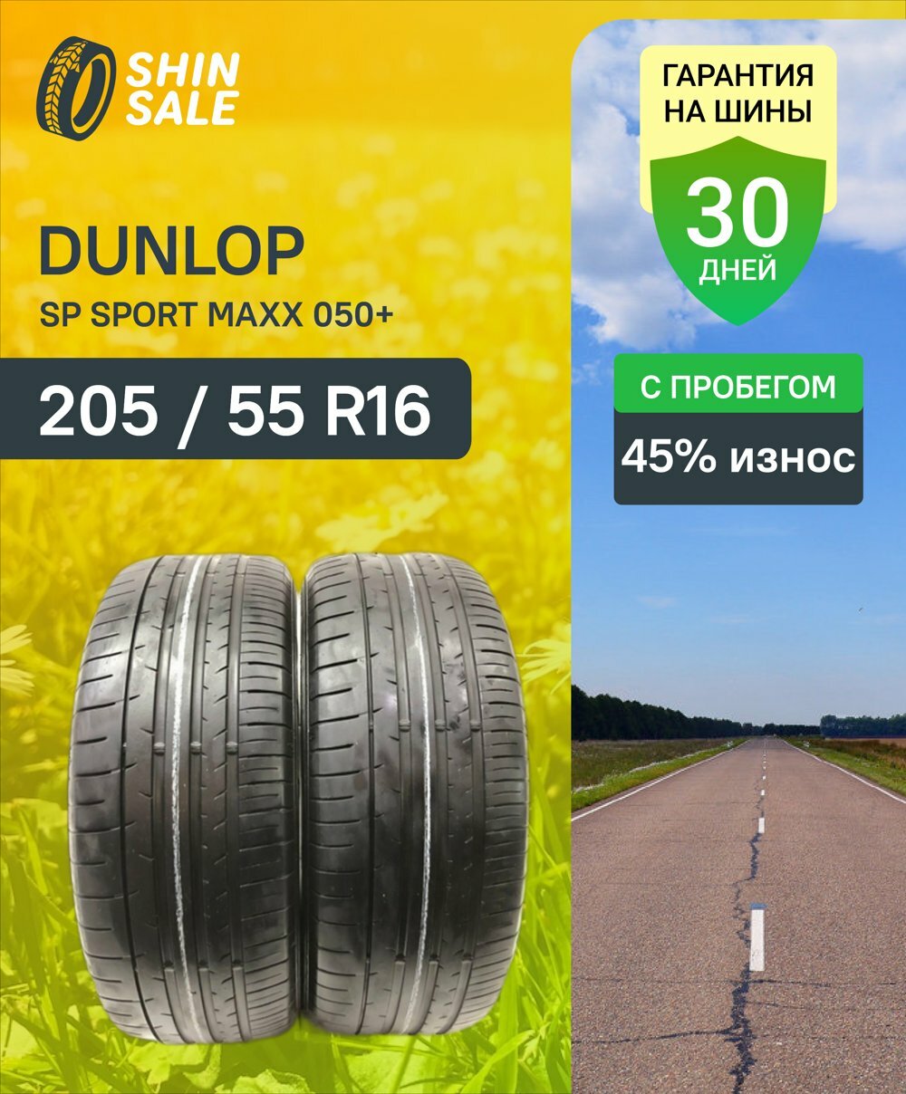 Летние БУ шины Dunlop SP Sport Maxx 050+ 205/55 R16 45.0% износ T0161313