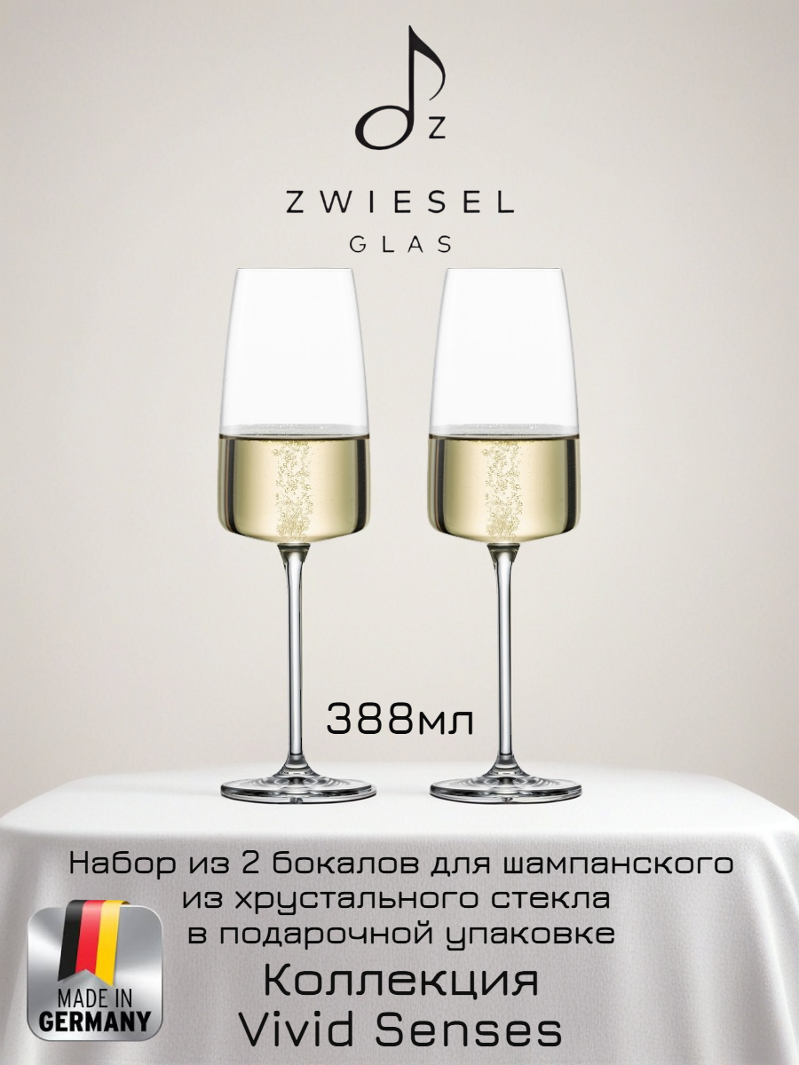 Zwiesel Glas Vivid Senses Набор бокалов для шампанского 2шт 388мл из хрустального стекла, Германия
