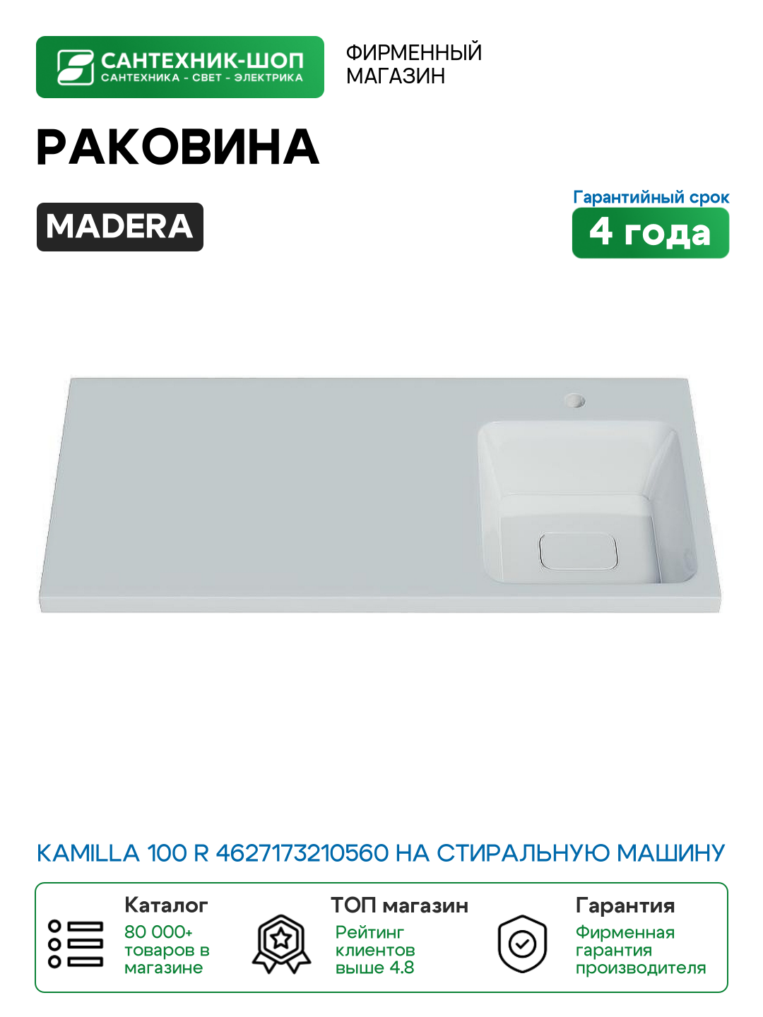 Раковина Madera Kamilla 100 R 4627173210560 на стиральную машину Белая