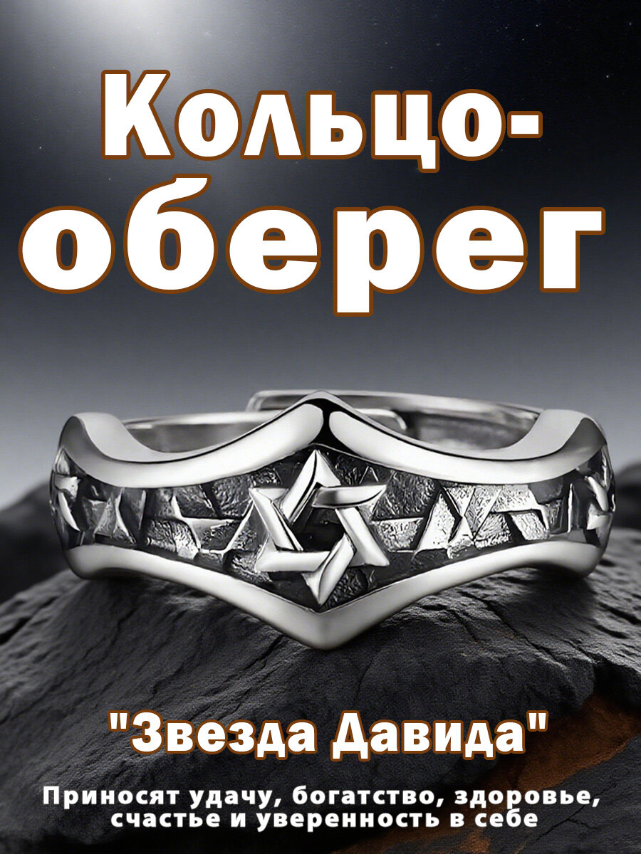 Кольцо-оберег Звезда Давида регулируемое, унисекс талисман для защиты и гармонии, эзотерическое украшение из бижутерного сплава