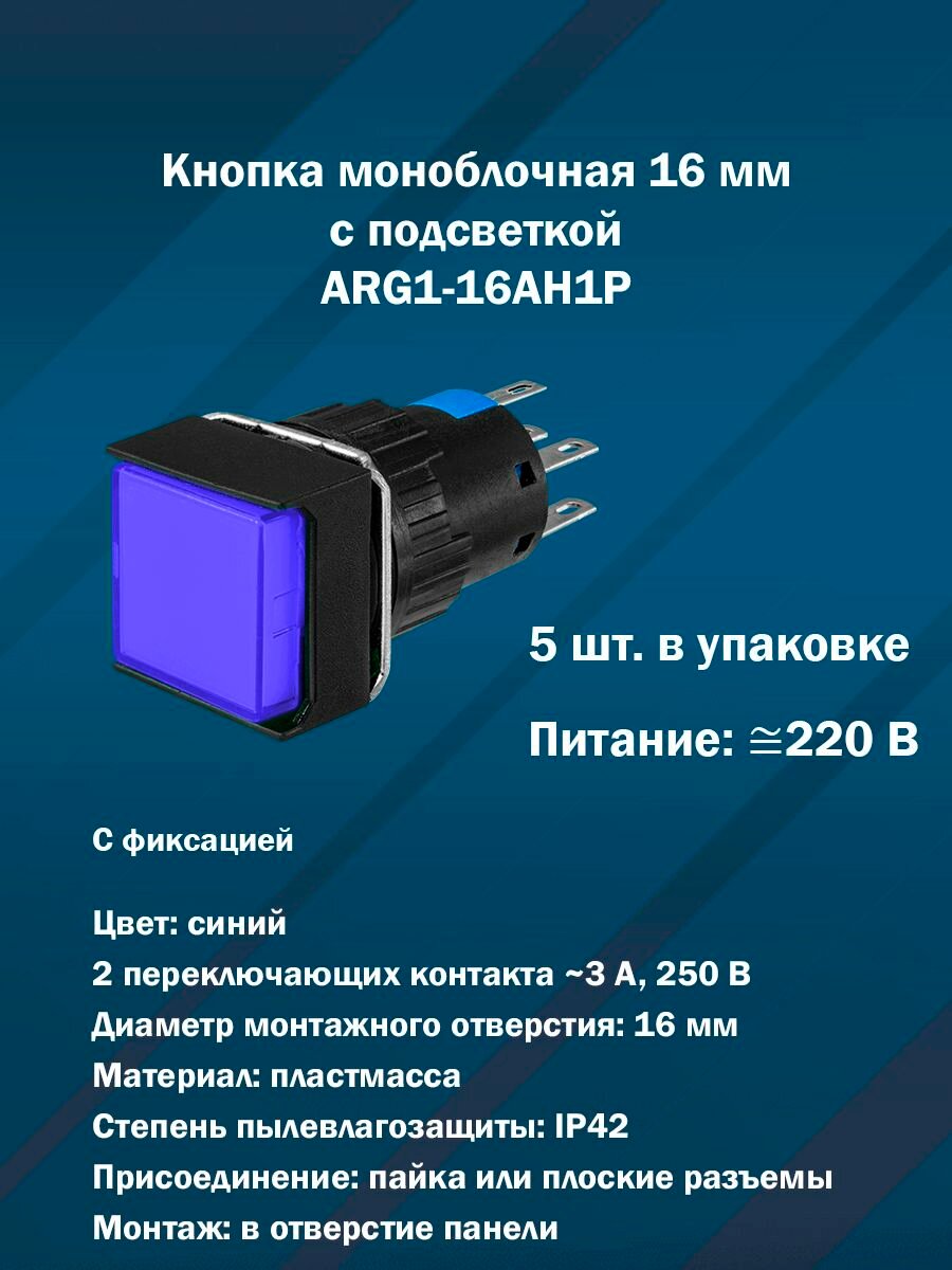 Кнопка 16 мм с подсветкой и фиксацией ARG1-16AH1P (Синяя, AC/DC220V, 2 переключающих контакта) 5шт. в упаковке